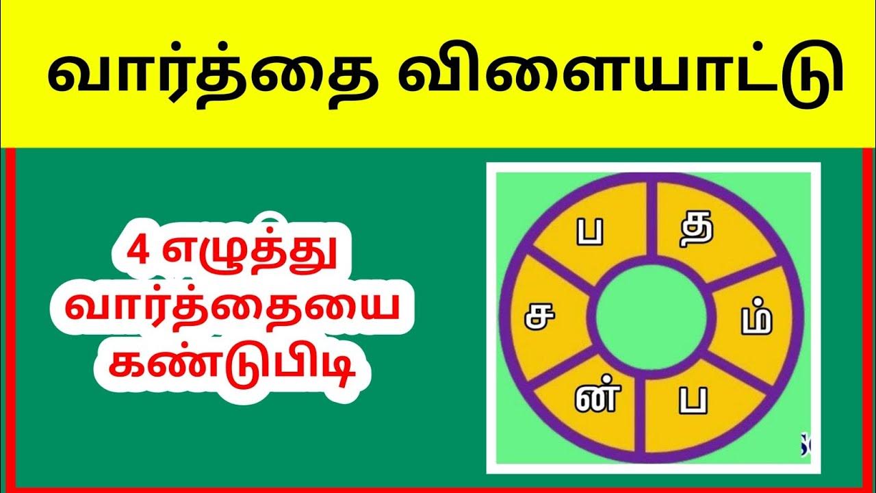 | varthai vilayattu in tamil | find the word | sol vilayattu - YouTube