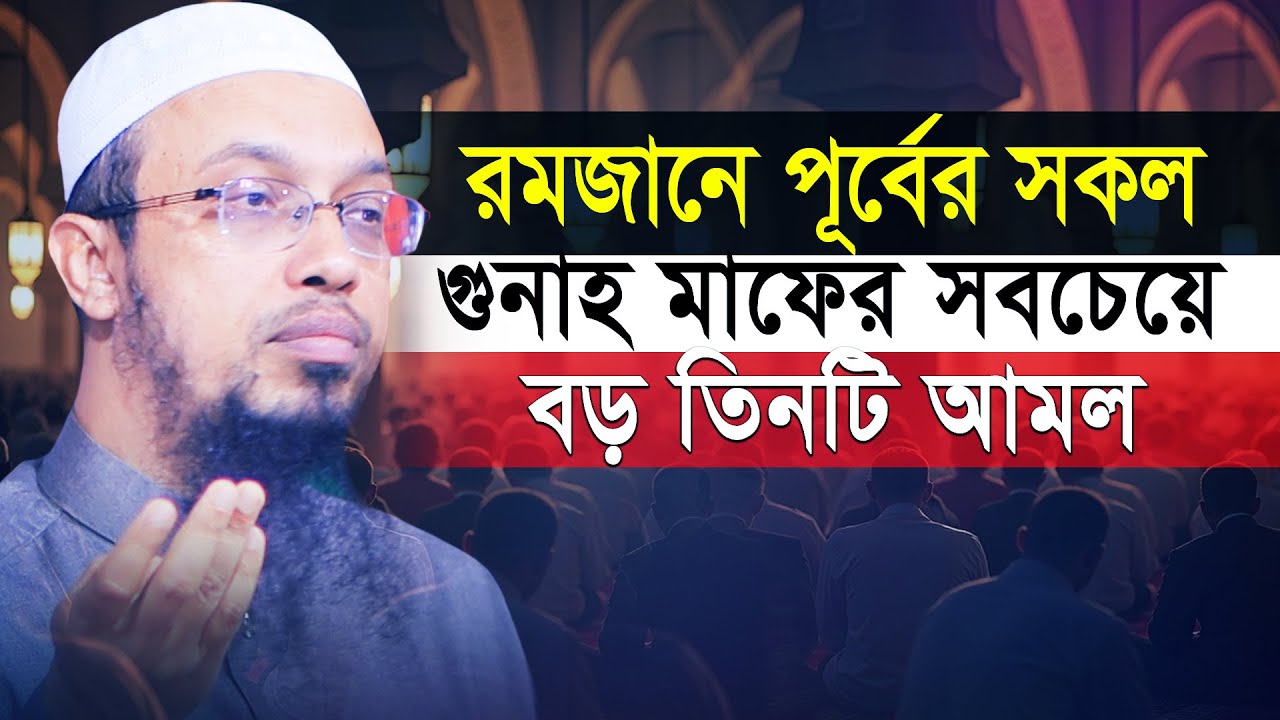 রমজানে পূর্বের সকল গুনাহ মাফের সবচেয়ে সেরা ৩টি আমল | Sheikh Ahmadullah ...