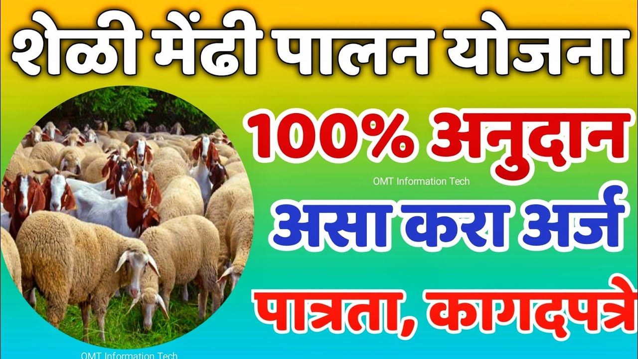 शेळी मेंढी पालन योजना 2025 | sheli mendhi palan yojana online application 2025 | sheli palan ...