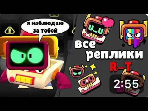 Озвучиваю фразы R-T из Brawl Stars ￼на русском ￼
