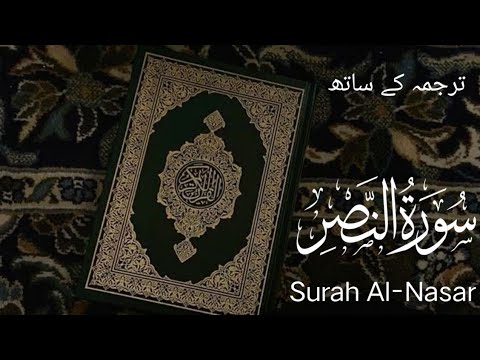 Surah Al Nasr | Surah Nasr With Translation | Surah Nasr ke Fazilat ...