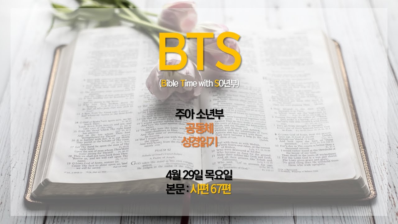 [21. 04. 29] BTS(Bible Time with SO년부) - 시편 67편 - YouTube
