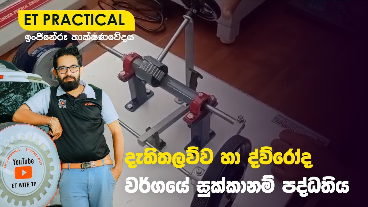 ET Practical | දැතිතලව්ව හා දවරෝද වර්ගයේ සුක්කානම් පද්ධතිය | ET WITH TP ...