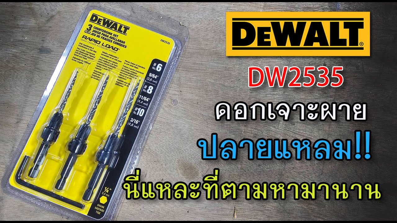 รีวิว ดอกเจาะผาย Dewalt DW2535 ดอกปลายแหลม เจาะง่าย ใช้ดี - YouTube