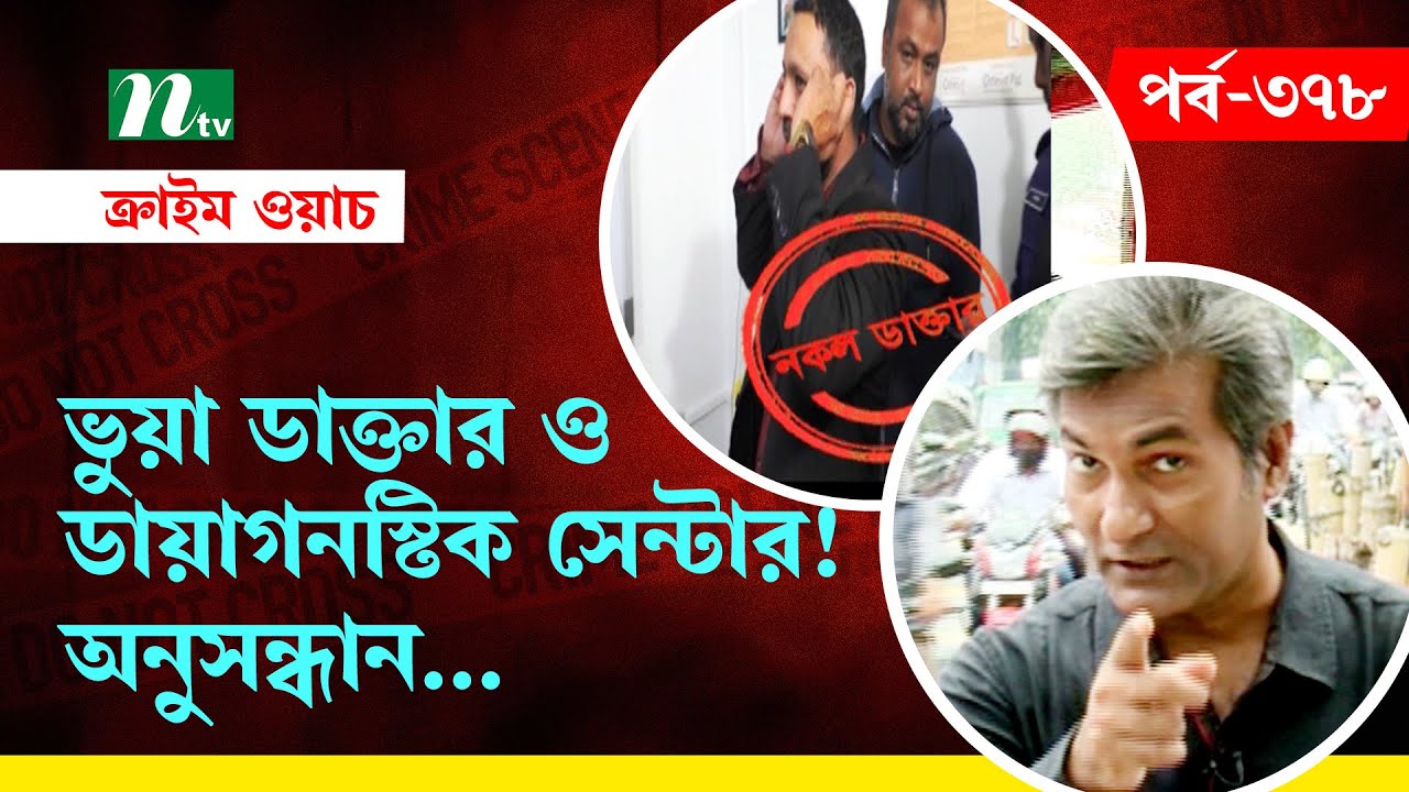 ভু*য়া ডাক্তার ও অবৈধ ভেজাল ডায়াগনস্টিক সেন্টার | অনুসন্ধান | ক্রাইম ...