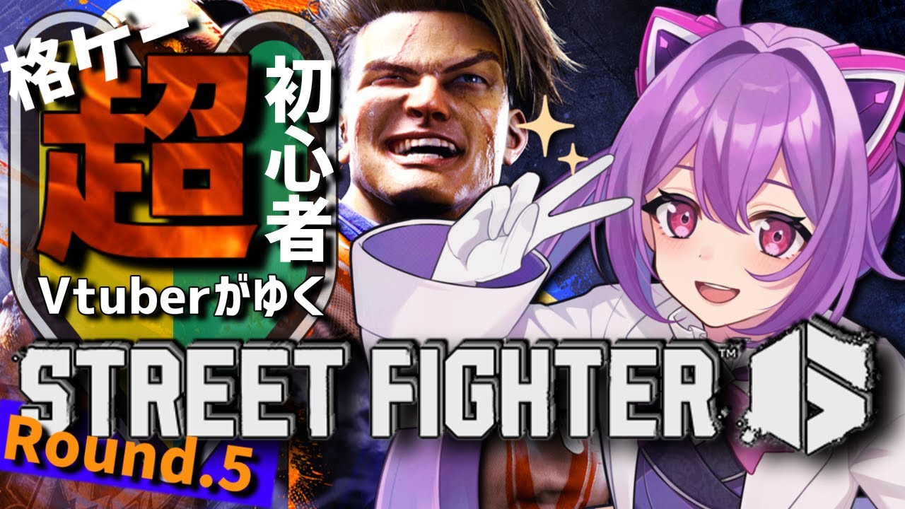 【ストリートファイター6】格ゲー完全初心者のスト6 Round.5【ほわいと ちょこ/Vtuber】 - YouTube