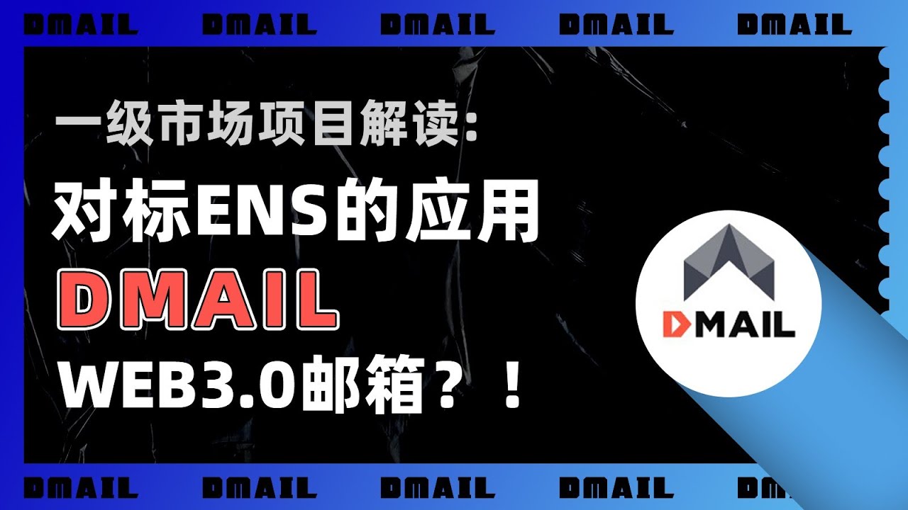 一级市场项目解读：对标ENS的Dmail，去中心化邮箱将成为web3.0下一个突破口？！关注NFT化邮箱—Dmail，并且把握空投机会！ - YouTube
