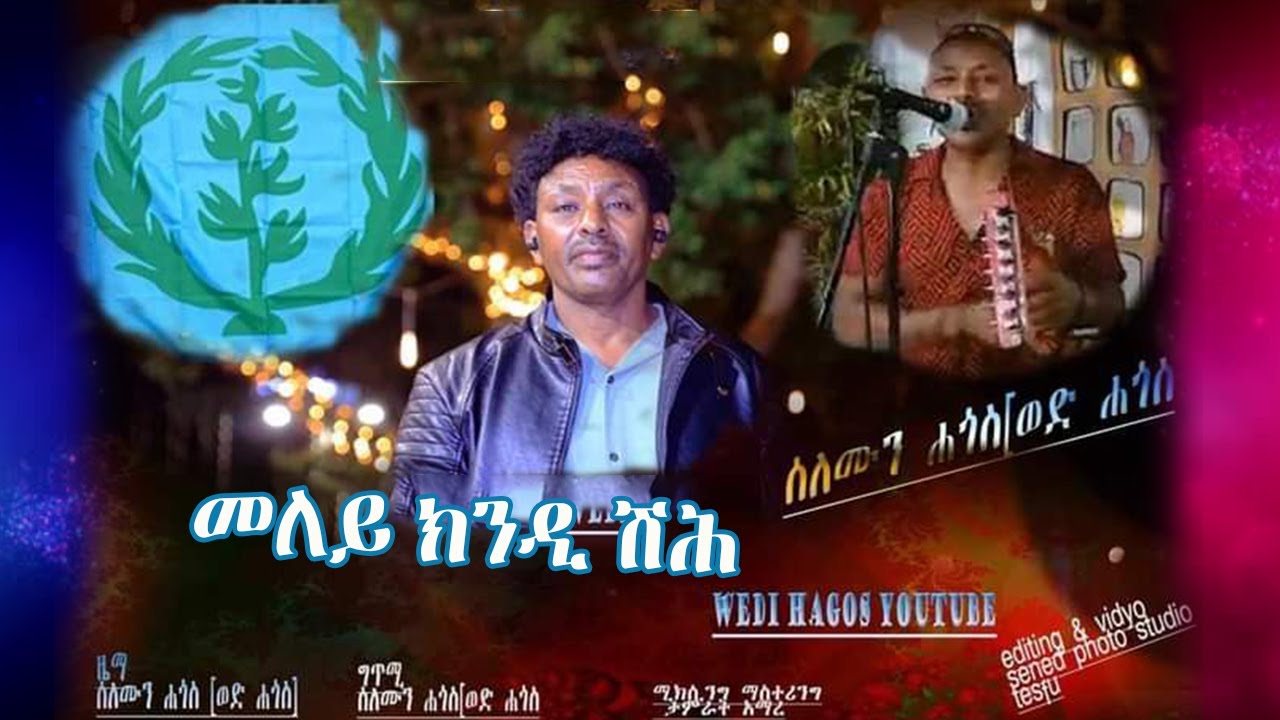 new ertrean music2024 meley ክንዲ ሽሕ by selemun hagos (wedi hagos) - YouTube