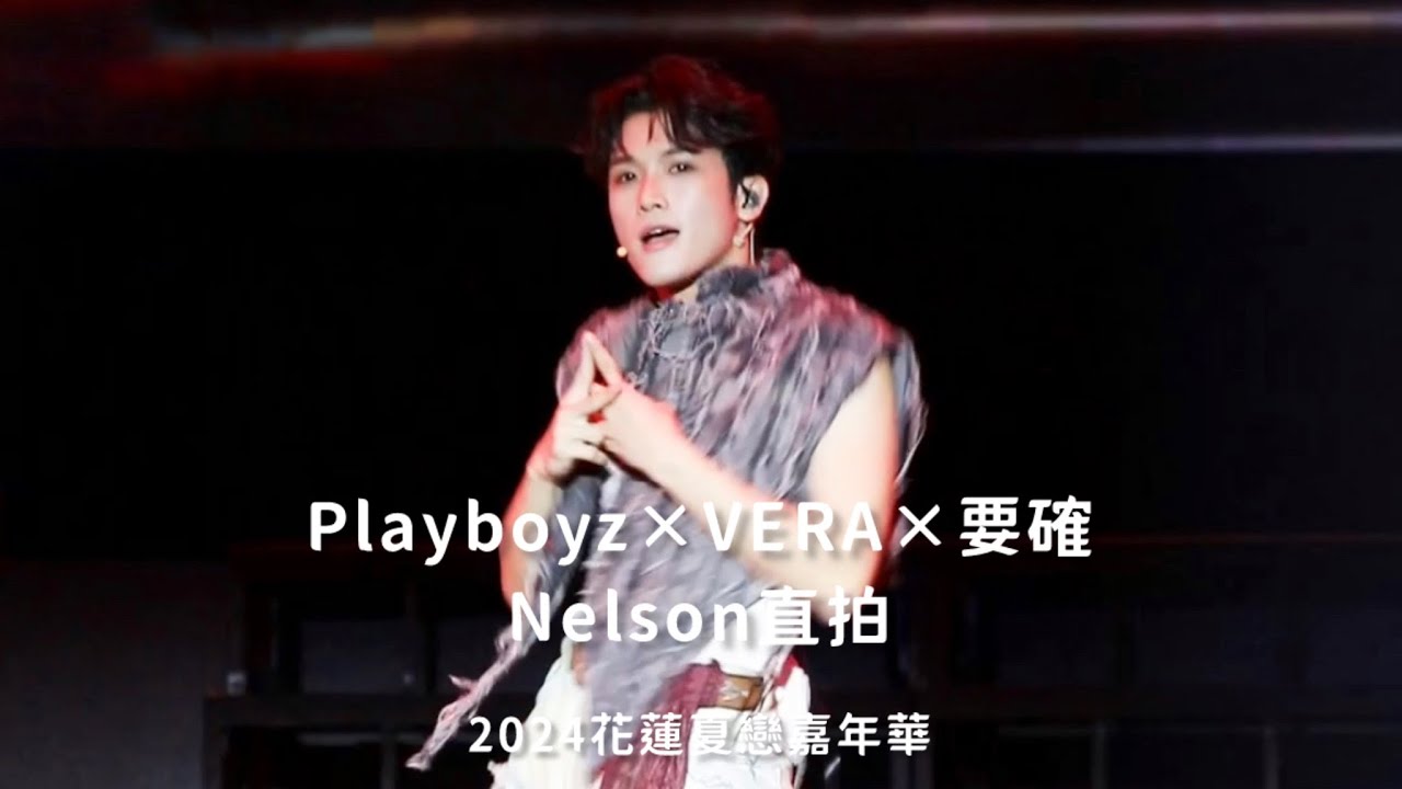 20240706 2024花蓮夏戀嘉年華_VERA Nelson直拍—Playboyz×VERA×要確 - YouTube