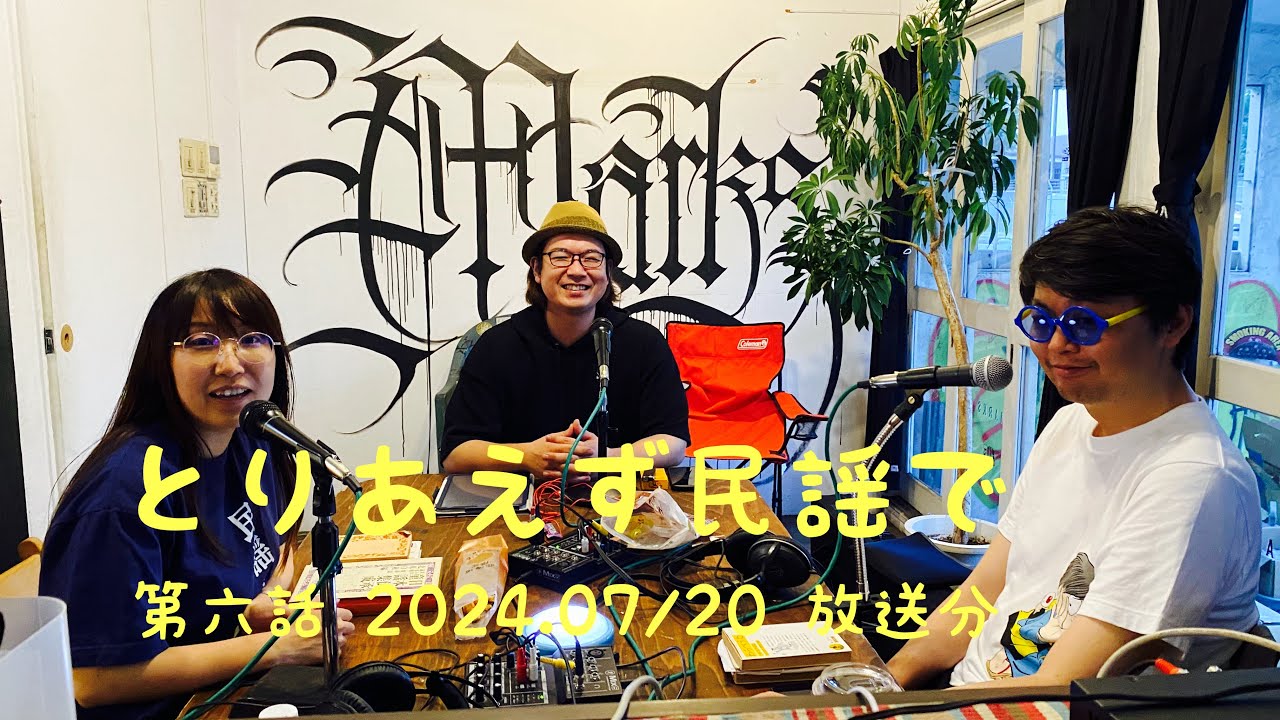 とりあえず民謡で 第六話「民謡とは？ 童唄 編」 出演: 秋山和久/ 佐藤千春 / 中西レモン/ 2024.7/20 配信 - YouTube