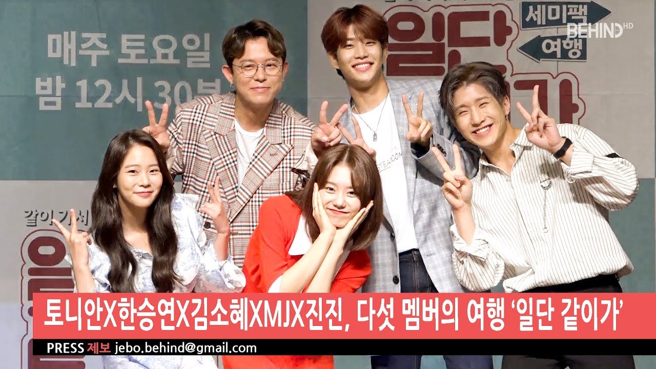 [BEHIND] 토니안X한승연X김소혜XMJX진진, 다섯 멤버의 여행 ‘일단 같이가’ - YouTube