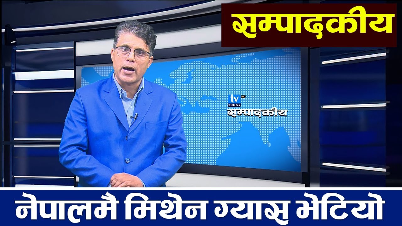 सम्पादकीय :ग्यास उत्खननको सफल शुरुआत, अब नीति र निष्ठा चाहियो ...