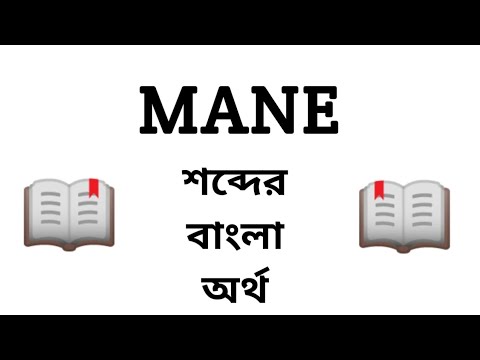 Mane Meaning in Bengali || Mane শব্দের বাংলা অর্থ কি? || Word Meaning ...