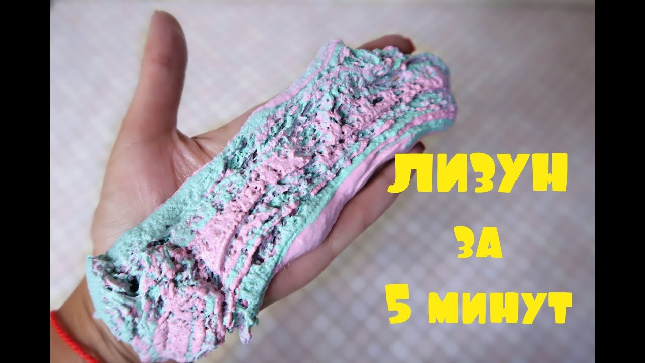 Как сделать самого простого лизуна в домашних условиях 5 минут и