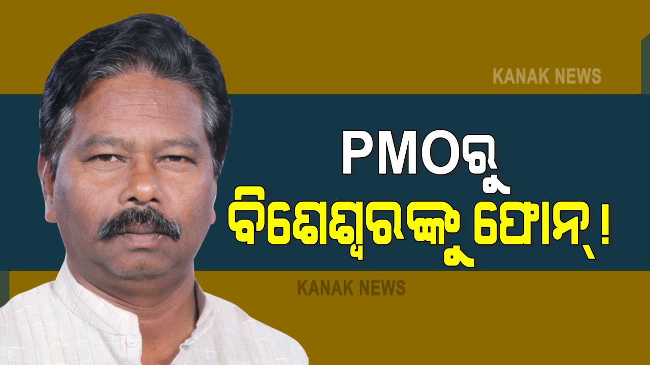 MP Bishweswar Tudu Receives Call From PMO - YouTube