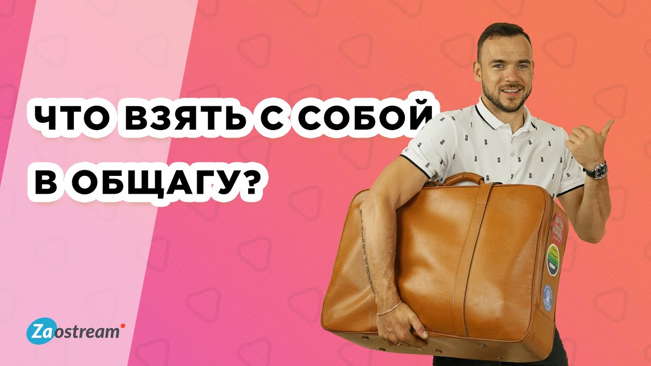 Что нужно обязательно взять с собой в общагу? Must have вещей для ...