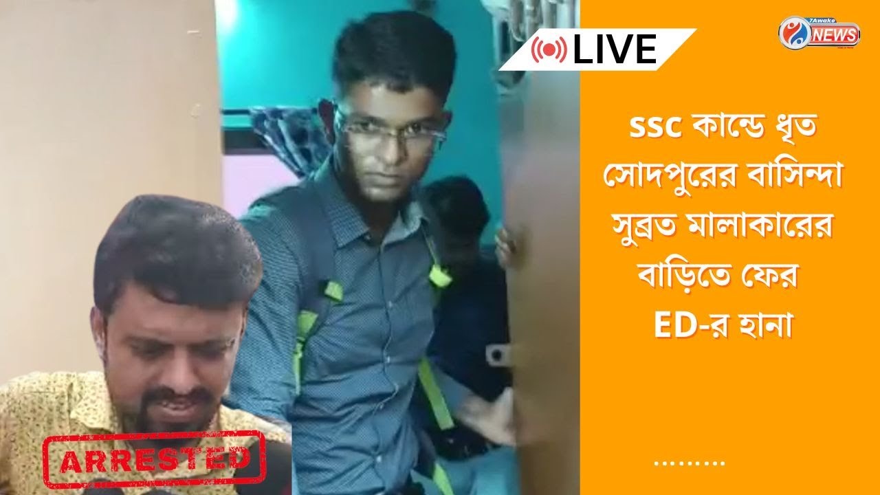 Sodepur SSC Scam ED Raid : ssc কান্ডে ধৃত সোদপুরের বাসিন্দা সুব্রত ...