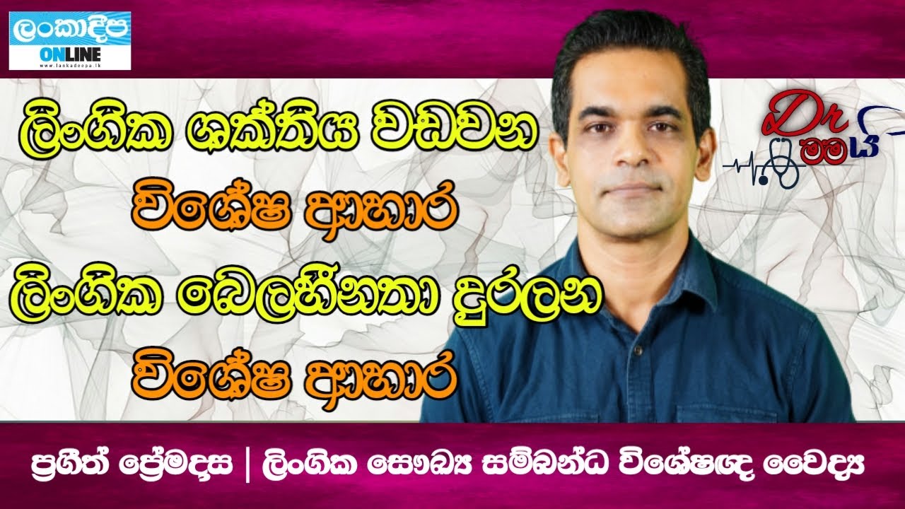 Doctori Mamai / Dr. Prageeth / Foods That Increase Your Sexual Stamina ...