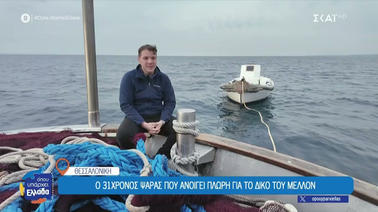 Θεσσαλονίκη: Ο 31χρονος ψαράς που ανοίγει πλώρη για το δικό του μέλλον ...