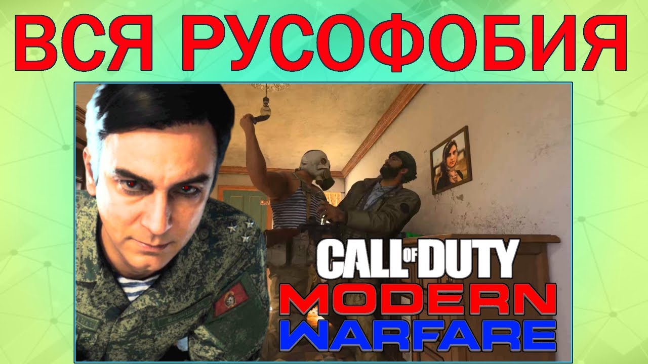 Call of Duty modern warfare 2019 о русофобской одиночной компании - YouTube