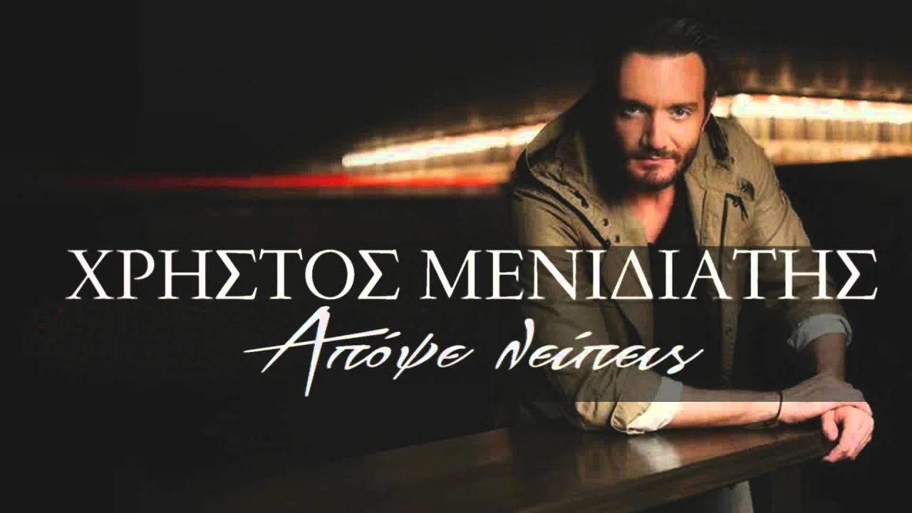 Χρήστος Μενιδιάτης - Απόψε λείπεις │ Christos Menidiatis - Apopse ...