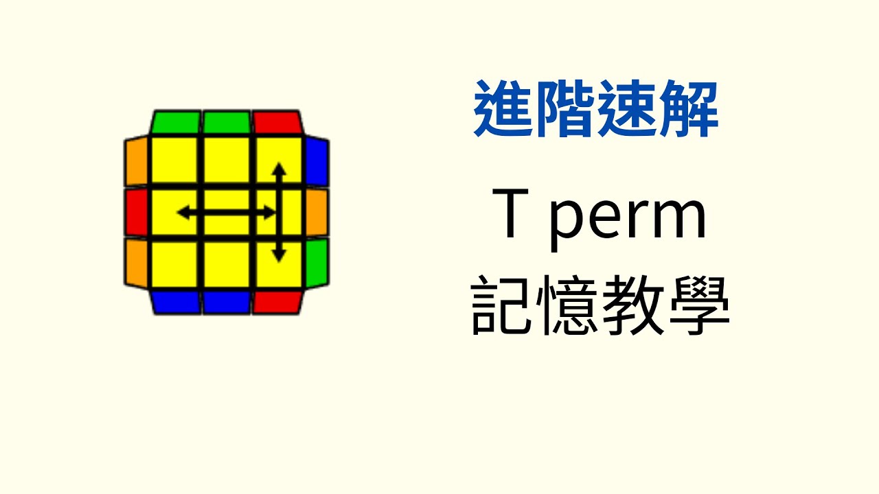 不用死背的pll T perm (魔方pll記憶教學) - YouTube