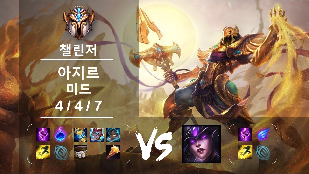 [4K] 챌린저 미드 아지르 vs 신드라 Ep.1502 - YouTube