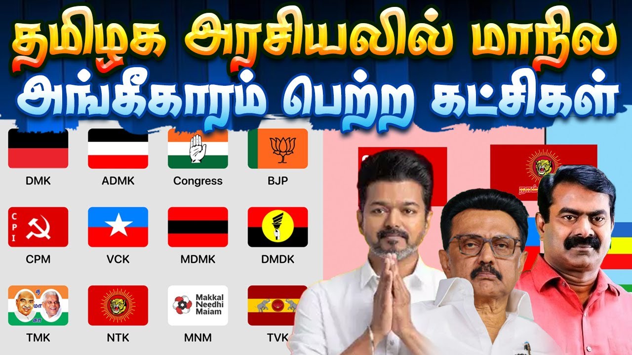மாநில அங்கீகாரம் பெற்ற தமிழக கட்சிகள் | State-recognized Tamil Nadu ...