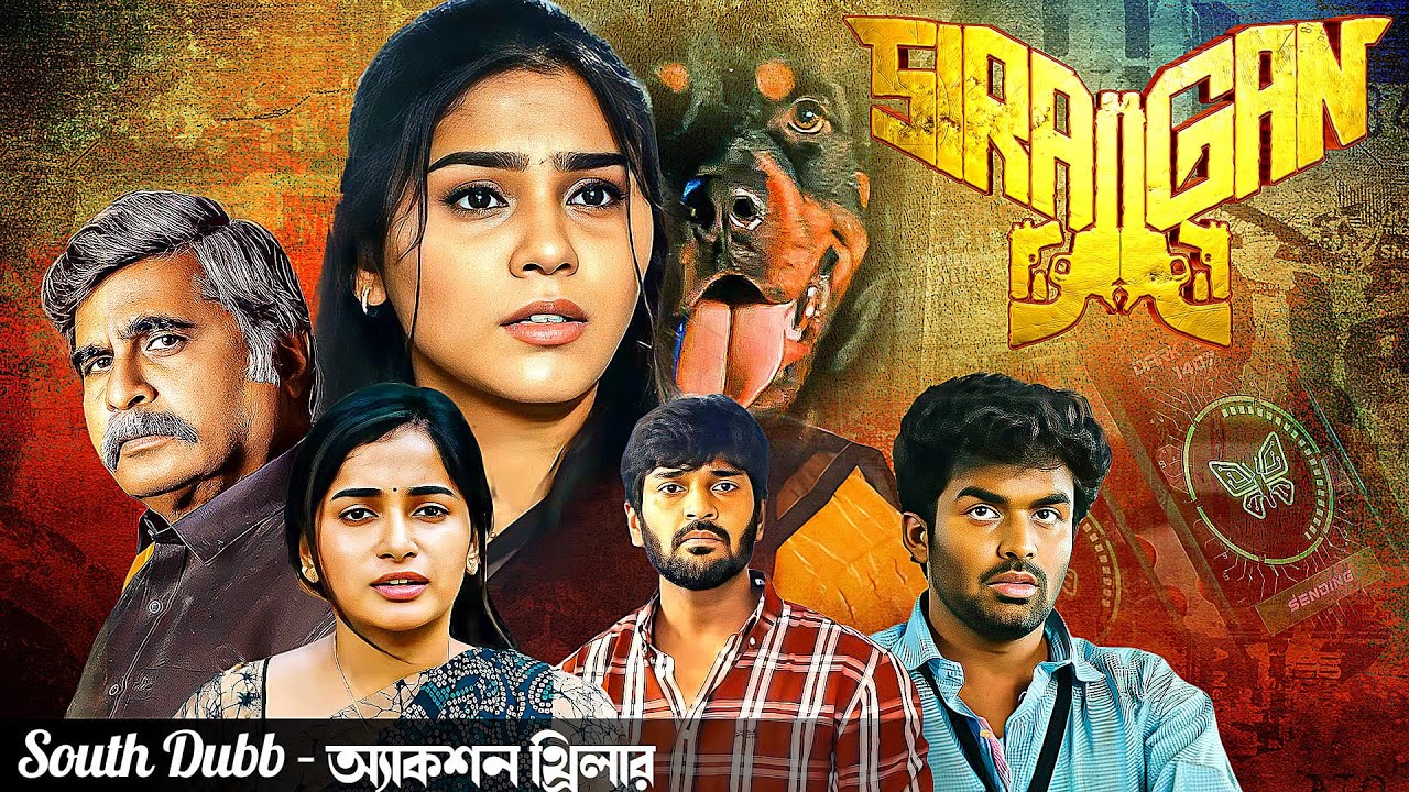 সিরাগণ : SiraGan - সম্পূর্ণ মুভি বাংলায় | Biggest Action Blockbuster ...