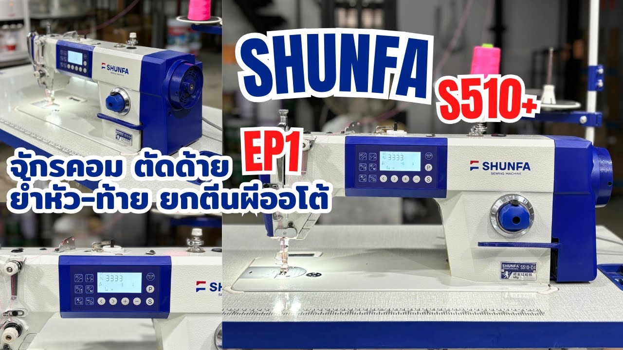 SHUNFAรุ่นS510+ จักรคอมตัดด้าย ย้ำหัวย้ำท้ายออโต้ TEL: 024443159 หรือ LINE: @A9999(มี@) - YouTube