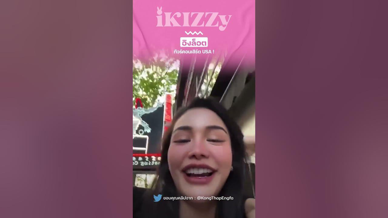 [NEWS] “ อิงฟ้า - ชาล็อต ” ทัวร์คอนเสิร์ตครั้งแรกที่อเมริกา แฟนๆ แห่ส่งกำลังใจให้แน่น ...