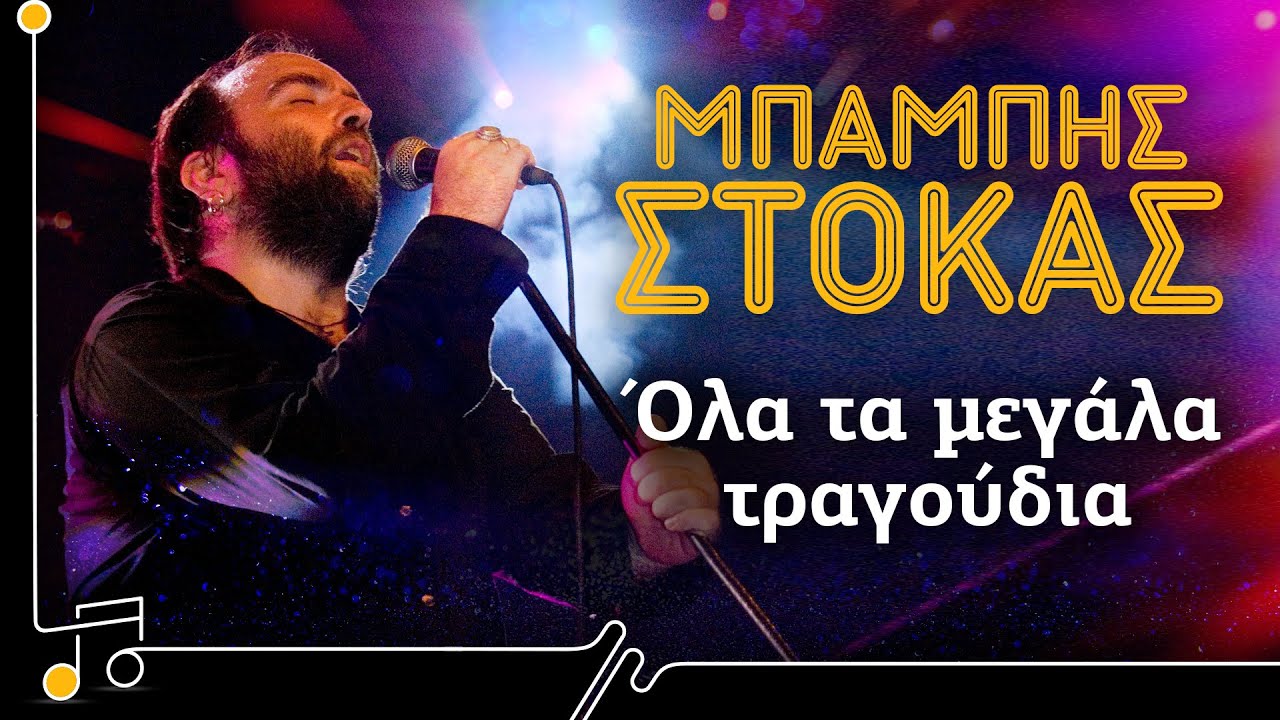 Μπάμπης Στόκας - Όλα Τα Μεγάλα Τραγούδια | Στου Τραγουδιού Την Όχθη ...