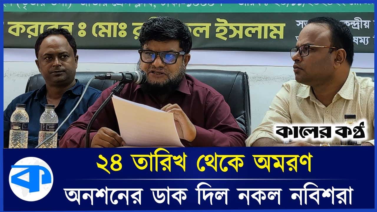 সরকারকে ২৪ ঘণ্টার আল্টিমেটাম দিল নকল নবিশরা! | Interim government ...