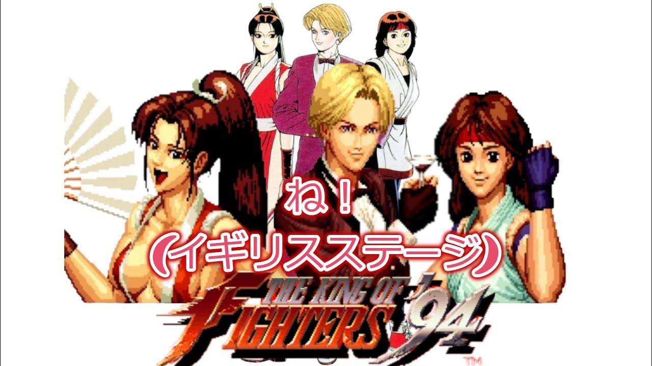 【BGM】ね!(イギリスステージ)【KOF94】 - YouTube
