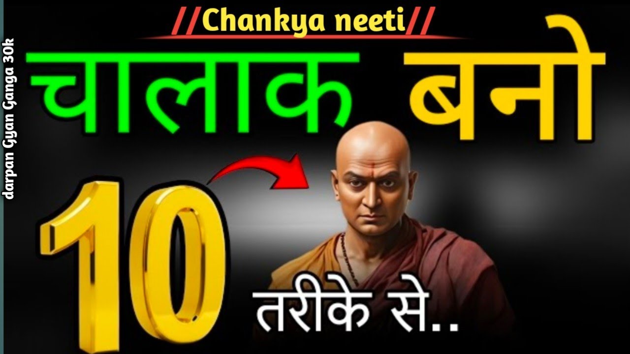 भोलापन छोड़ो chalak बानो ।10 चाणक्य नीतियाँ | Chanakya Rules That ...