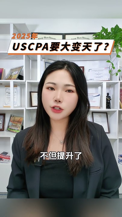 2025年USCPA真的要大变天了吗？！ - YouTube