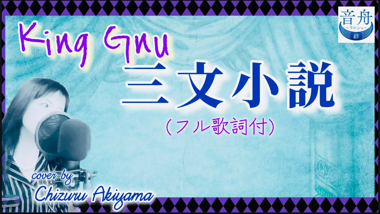 King Gnu 三文小説 歌ってみた 「35歳の少女」主題歌 フル歌詞付 cover by 秋山千鶴 - YouTube