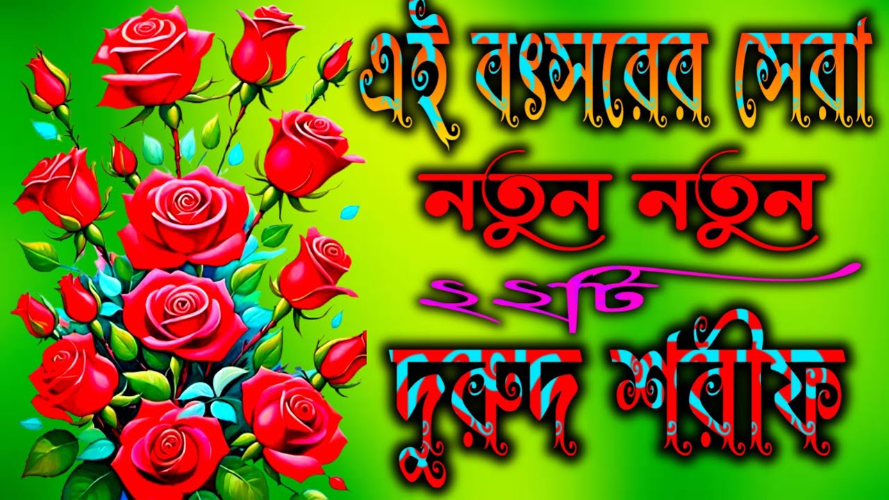 এই বৎসরের সেরা নতুন নতুন || ২২টি দুরুদ শরীফ || Top durud_shorif new ...