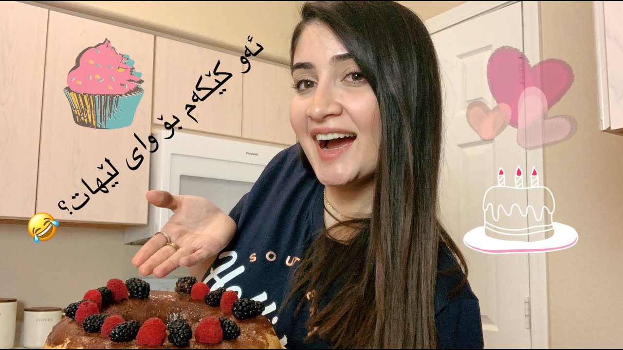 Kurdish Vlog | کێکم دروست کرد | I made a cake! - YouTube