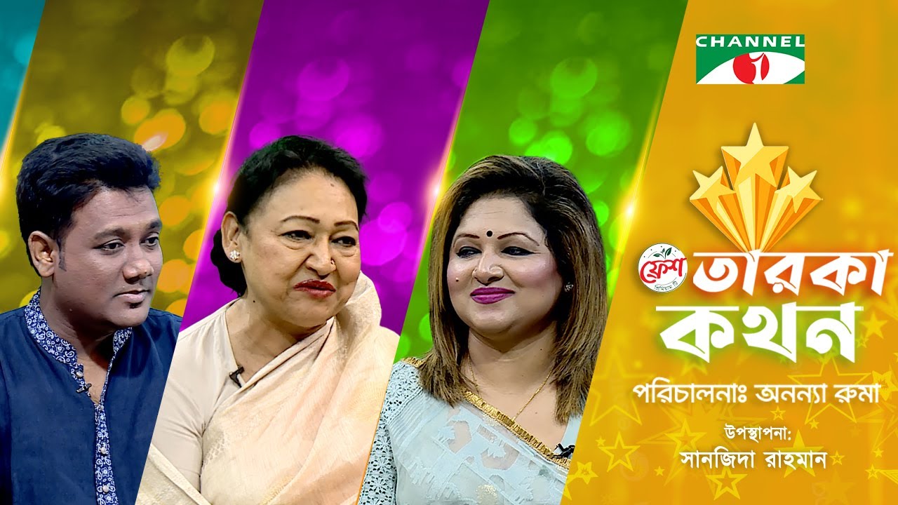 Taroka Kothon | তারকা কথন | Johora Gazi | Momin Biswas | Dithi Anwar | Channel i - YouTube