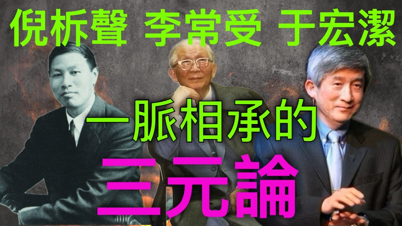倪柝声、李常受、于宏洁一脉传承的三元论 Watchman Nee, Witness Lee、Hongjie Yu: The Inherited ...