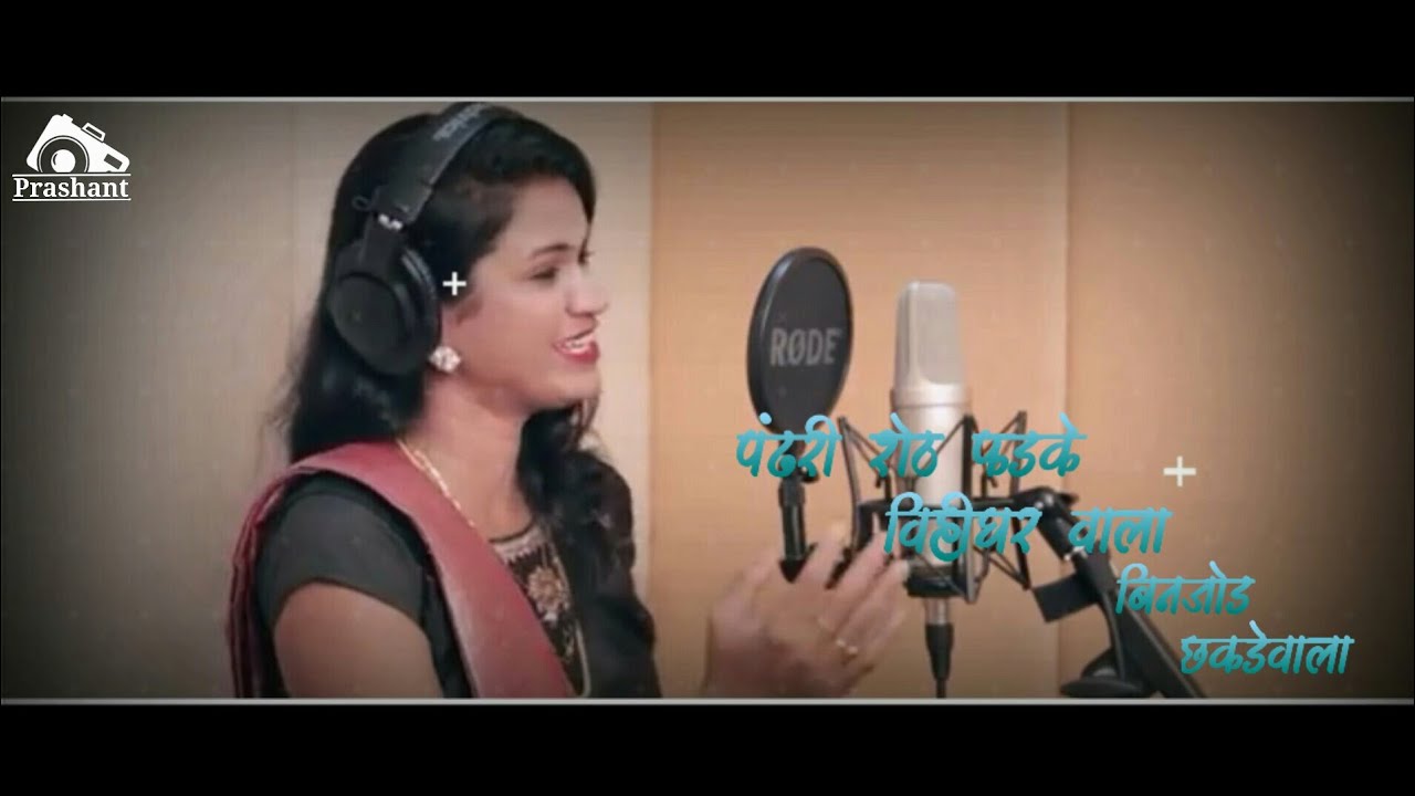 Pandhari Sheth Phadke Vihigharvala Binjod Chakdevala - Sonali Bhoir ...