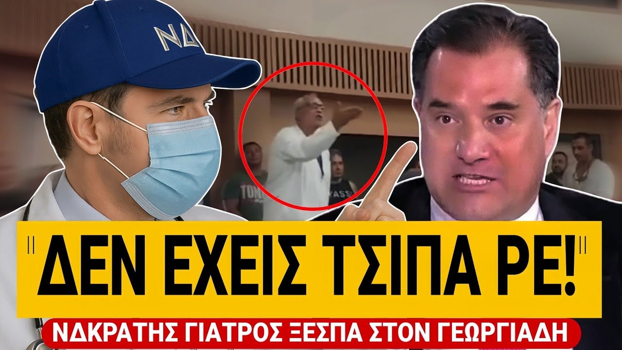 🔥 «Είμαι ΝΔ – ΑΛΛΑ ΕΣΥ ΕΙΣΑΙ ΨΕΥΤΗΣ!» Γιατρός ΞΕΜΠΡΟΣΤΙΑΖΕΙ Γεωργιάδη ...