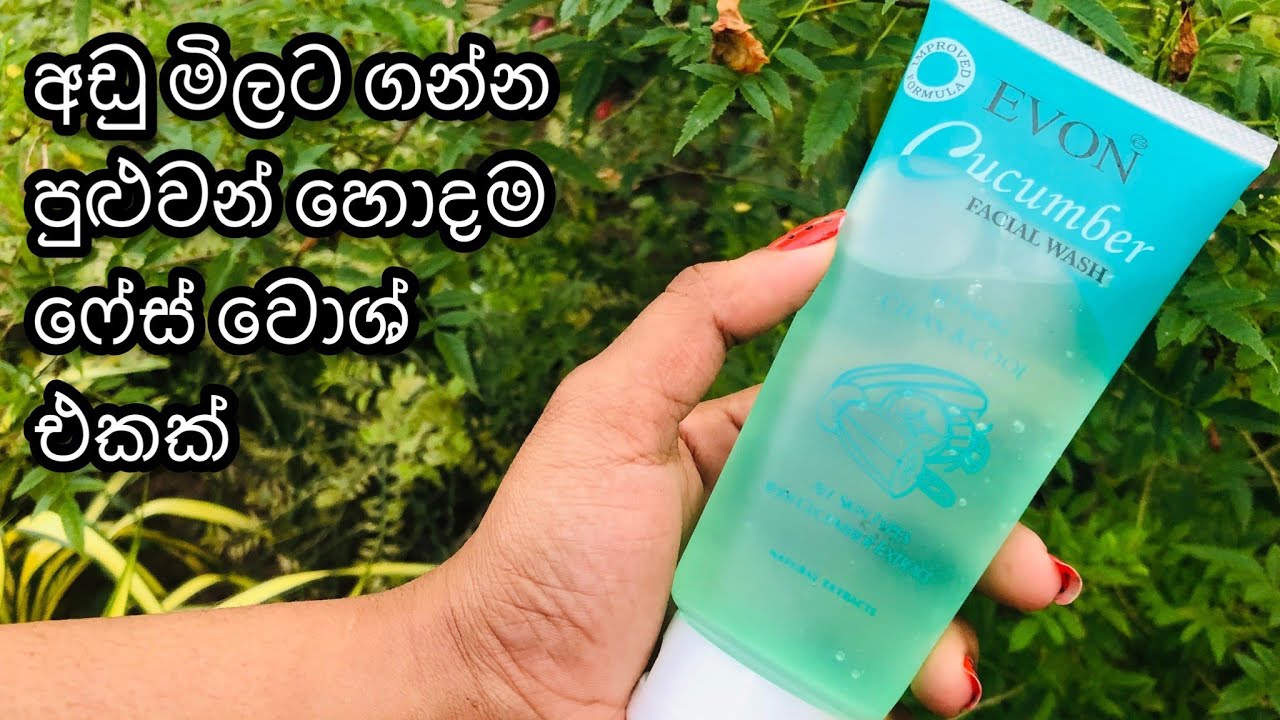 අඩු මිලට ගන්න පුළුවන් හොදම ෆේස් වොශ් එකක් | Evon cucumber facial wash ...