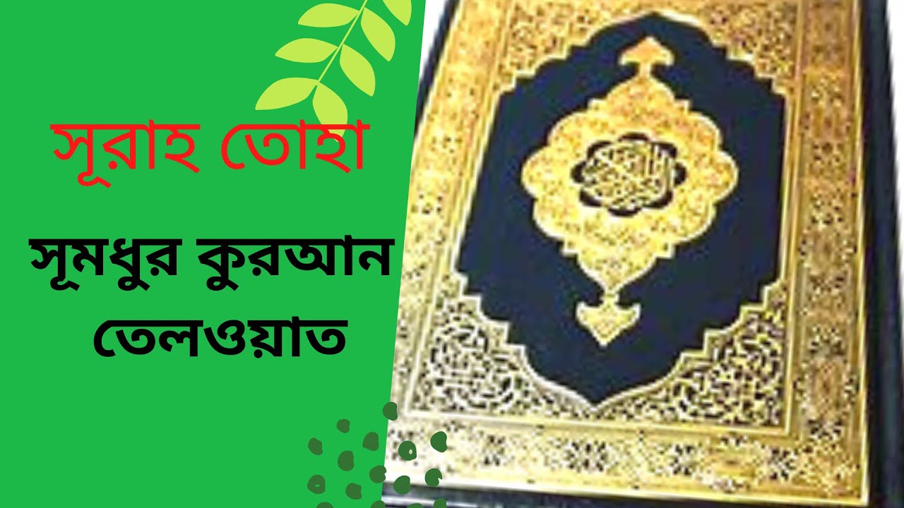 surah toha । Quran talayot । Recitation of the Holy Quran - YouTube