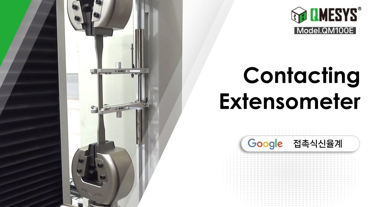 접촉식 신율계 Contacting Extensometer for UTM 인장시험 큐머시스 - YouTube