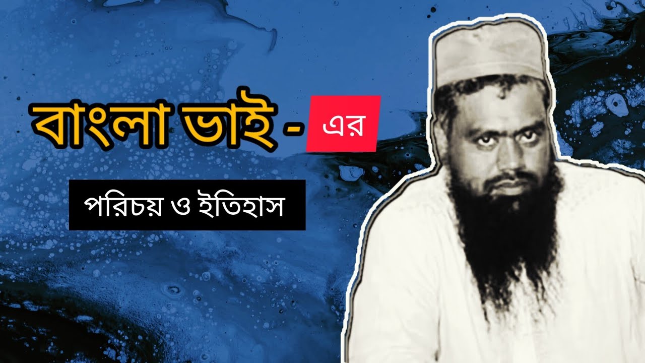 বাংলা ভাই এর জীবনী | Biography of Bangla Bhai | কে ছিলেন বাংলা ভাই ...