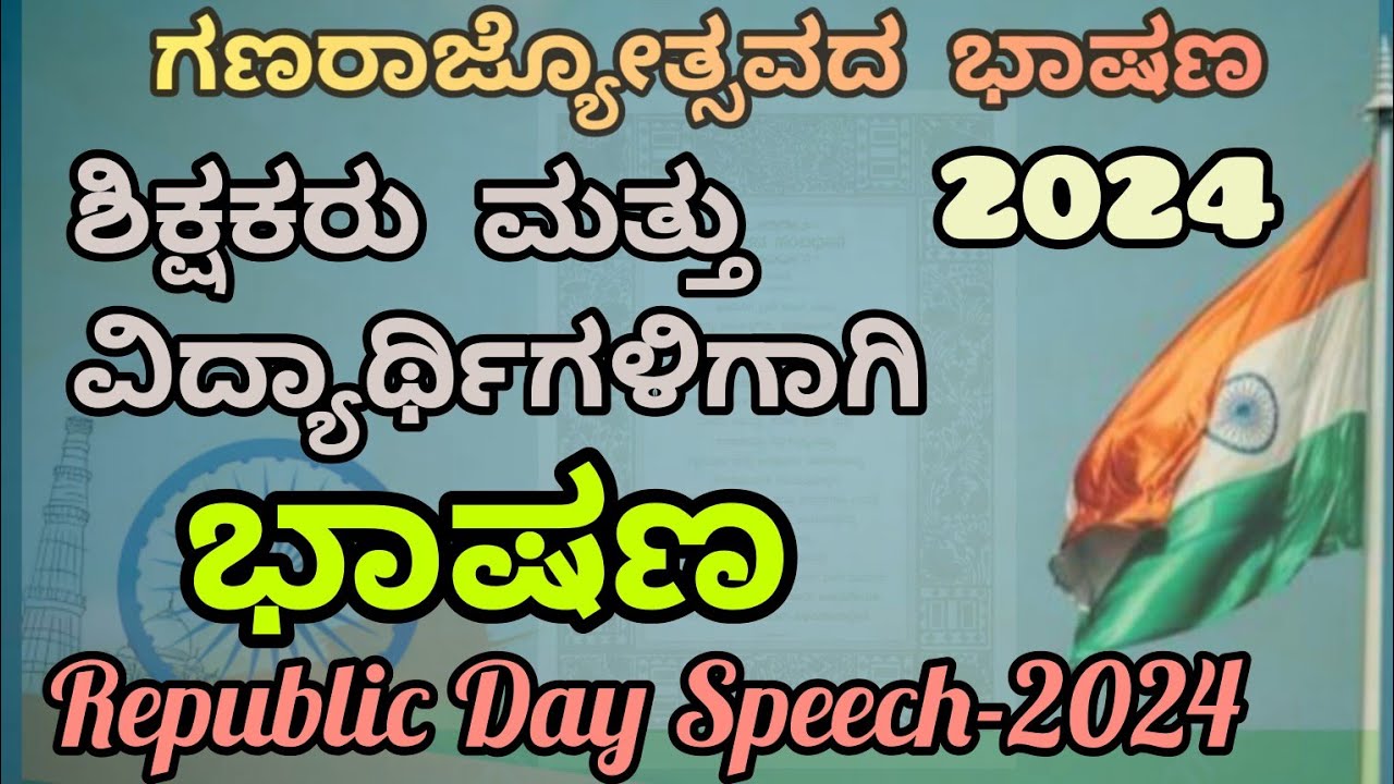 ಗಣರಾಜ್ಯೋತ್ಸವ ಭಾಷಣ 2024 Republic day speech in kannada@ThejaswiniPushkar ...