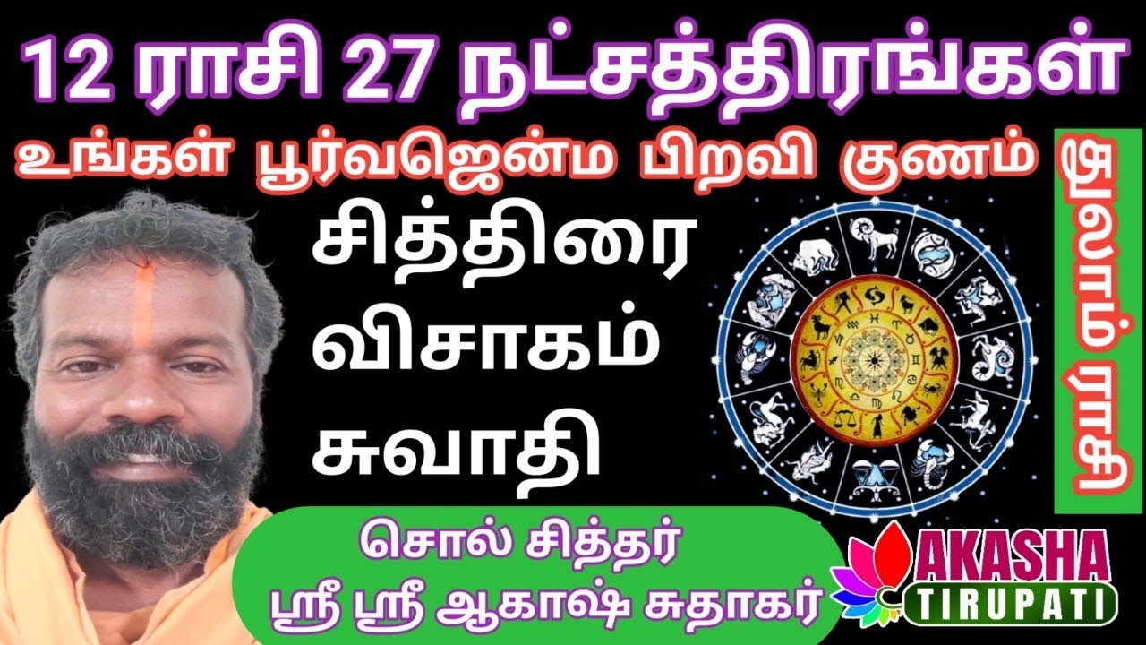 12 ராசி 27 நட்சத்திரங்கள் Thulaam Rasi visagam suvathi chithirai ம் ...
