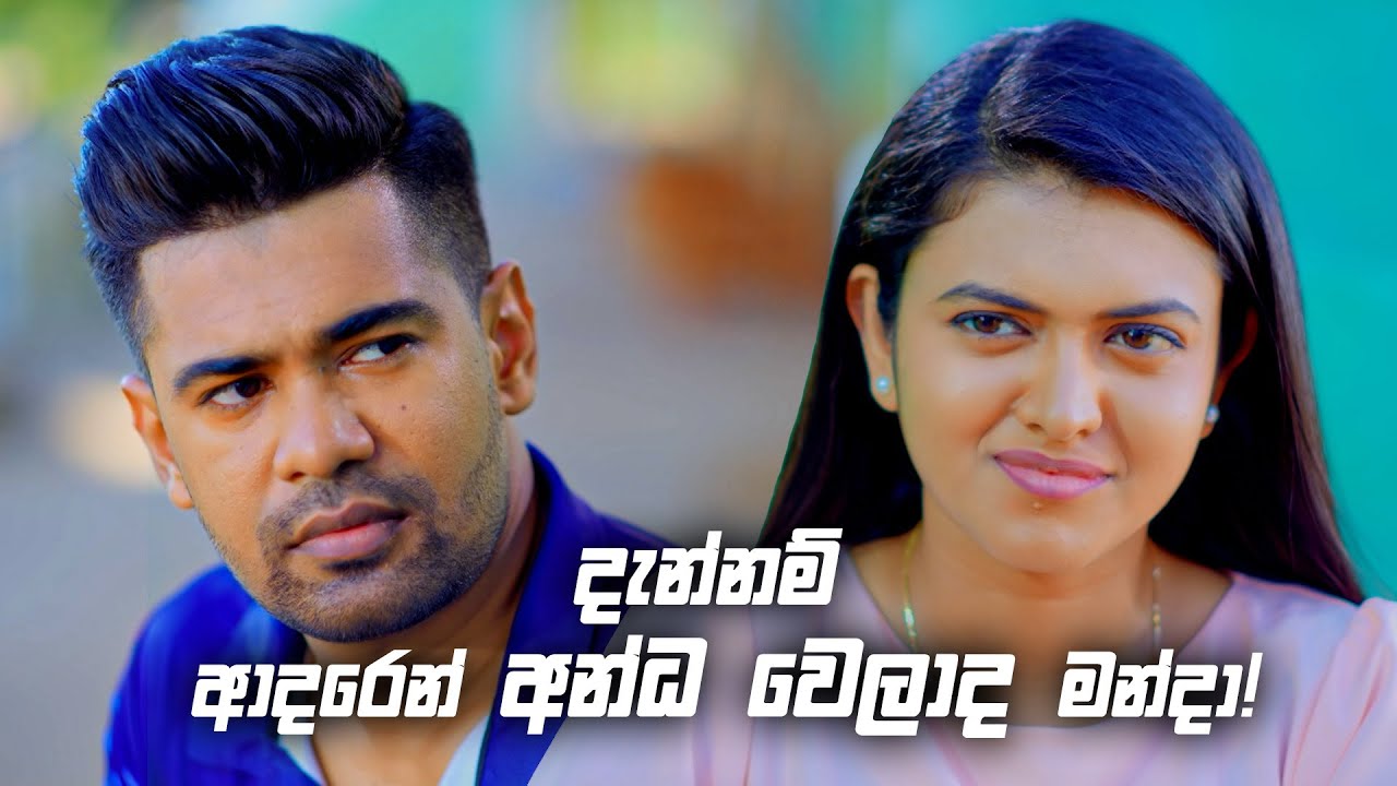 දැන්නම් ආදරෙන් අන්ධ වෙලාද මන්දා! | Deweni Inima Season 02 - YouTube